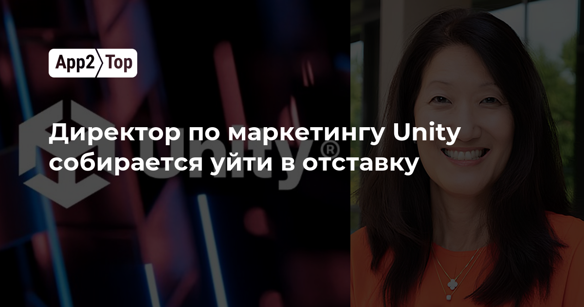 Директор по маркетингу Unity собирается уйти в отставку | App2top