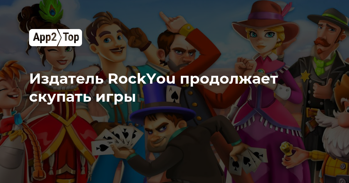 Издатель RockYou продолжает скупать игры | App2top