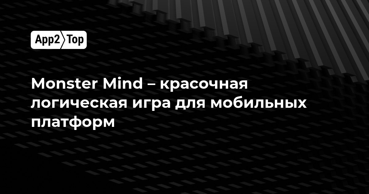 Monster Mind – красочная логическая игра для мобильных платформ | App2top