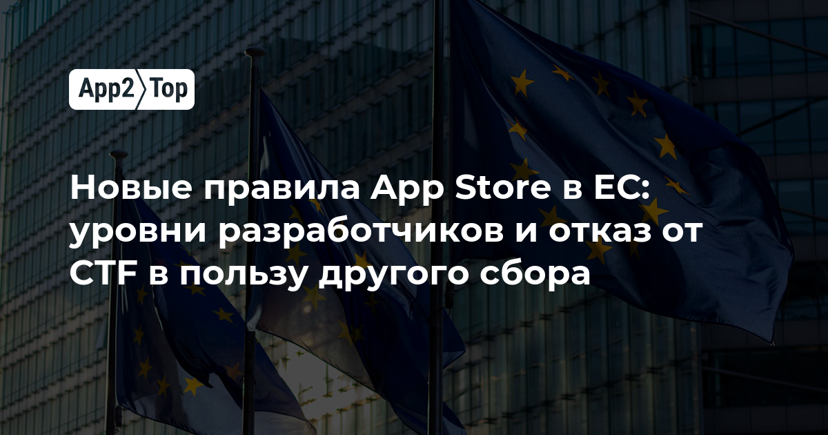 Новые правила App Store в ЕС: уровни разработчиков и отказ от CTF в ...