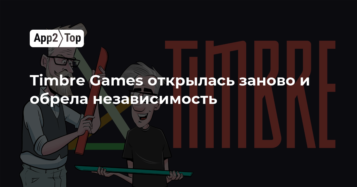 Timbre Games открылась заново и обрела независимость | App2top