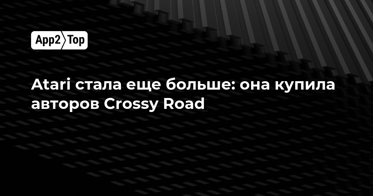 Atari стала еще больше: она купила авторов Crossy Road | App2top