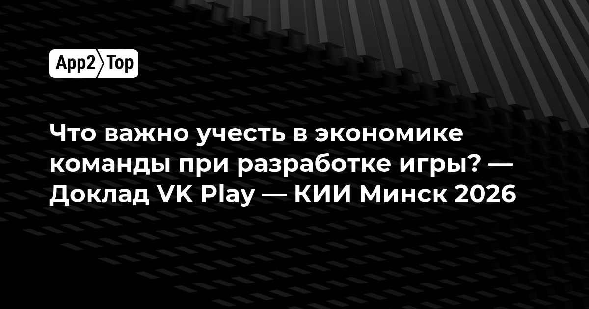 Что важно учесть в экономике команды при разработке игры? — Доклад VK ...