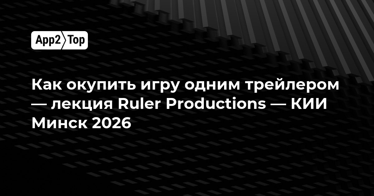 Как окупить игру одним трейлером — лекция Ruler Productions — КИИ Минск ...