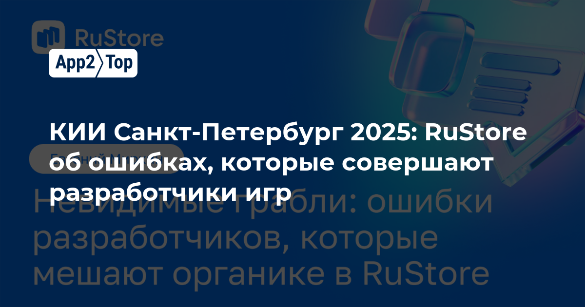 КИИ Санкт-Петербург 2025: RuStore об ошибках, которые совершают разработчики игр | App2top
