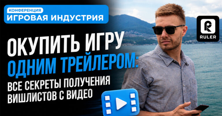 Как окупить игру одним трейлером — лекция Ruler Productions — КИИ Минск ...
